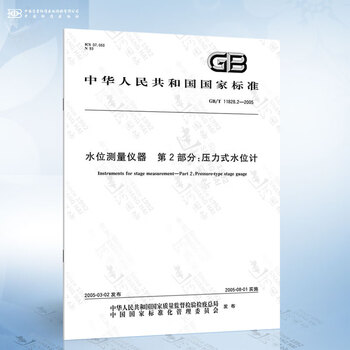 GB/T 11828.2-2005 水位测量仪器 第2部分：压力式水位计