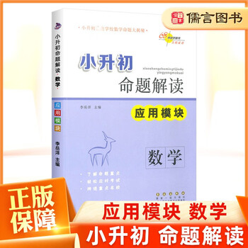 2021版68所名校小升初命题解读应用模块数学小升初名校冲刺知识大集结小升初数学专项训练书小学升初中