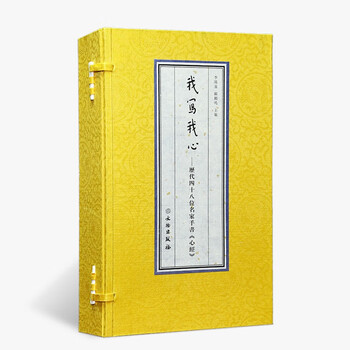 【善品堂藏书】我写我心—历代四十八位名家手书《心经》一函二册毛笔碑帖正版宣纸线装书原文正版书-