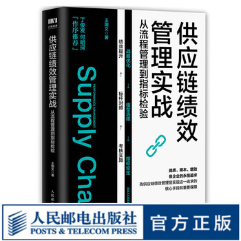 供应链绩效管理实战 从流程管理到指标检验 供应链管理书籍物流管理绩效考核采购仓储区块链
