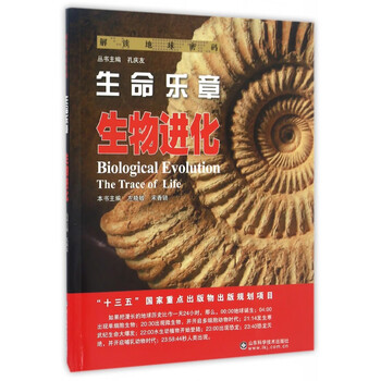 生命乐章(生物进化)/解读地球密码