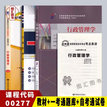 备考2022 全新正版 3本套装 00277 0277行政管理学 自考教材+一考通题库+自考通试卷同