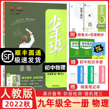 【科目自选】2022新版倍速学习法九年级上下册语文数学英语物理化学少年班九年级上下册教材同步练习册教材解读全解全练 少年班 九年级物理 全一册 人教版