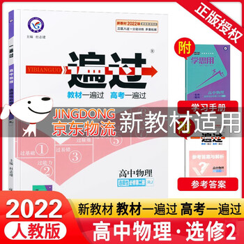 [科目可选]2022版高二下册 一遍过选择性必修第一二三册中册下册 高2选修123 2022新教材选择必修课本同步练习题 【选修2】物理选择性必修第二册 RJ