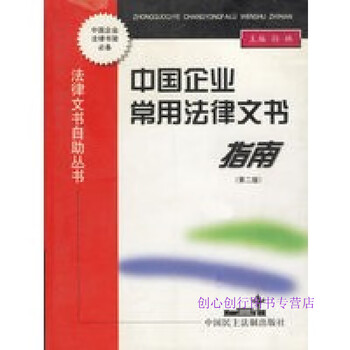 中国企业常用法律文书指南· 孙林