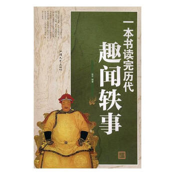 一本书读完历代趣闻轶事