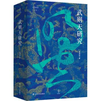 武则天研究 孟宪实 著 中信书店