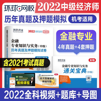 环球网校 新版2022年中级经济师考试用书 2022年中级经济师历年真题押题试卷 全国经济专业技术经济师考试用书教材配套试卷 金融专业