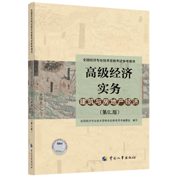 2022年全国高级经济师考试官方教材 高级经济实务建筑与房地产经济（第二版） 高级经济师建筑与房地产经济2022年版