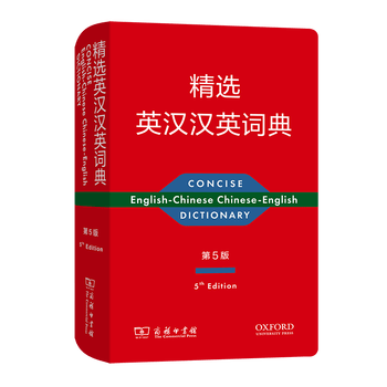 精选英汉汉英词典(第五版)（精）