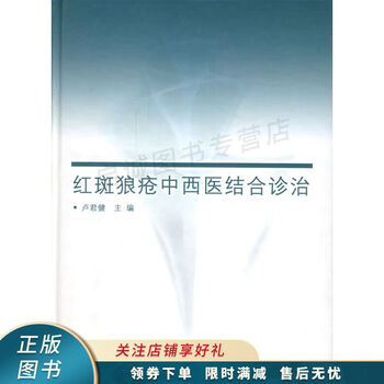 红斑狼疮中西医结合诊治