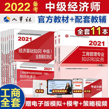 备考2022 中级经济师教材 工商管理零基础备考官方教材教辅套装（套装共11册）2科官方教材+9册官方教材配套教辅 2021版 中国人事出版社