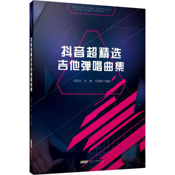 抖音超精选吉他弹唱曲集 图书