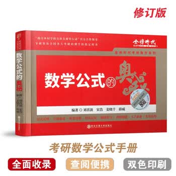 金榜 2022考研数学 数学公式的奥秘 刘喜波 宋浩 数学一数二数三考研数学公式定理