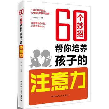 60个妙招帮你培养孩子的注意力