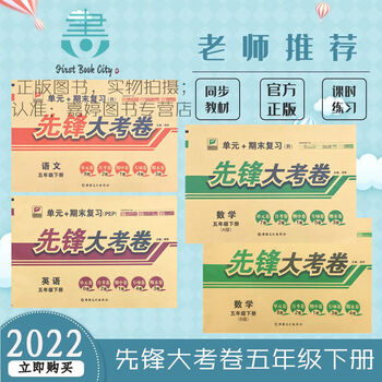 22版先锋大考卷一二三四五六年级下册语文数学英语人教版R北师版B 五年级下册 语文人教版+数学人教版+英语人教版