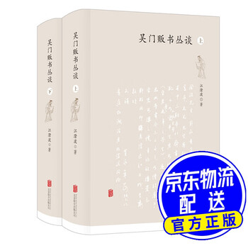 吴门贩书丛谈（套装共2册）