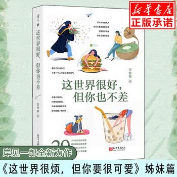 现货正版 这世界很好但你也不差 万特特新书 你并非一无所有很烦但你要很可爱作者并不是不是自我实现励志