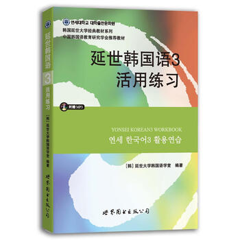 延世韩国语3活用练习外语学习  图书
