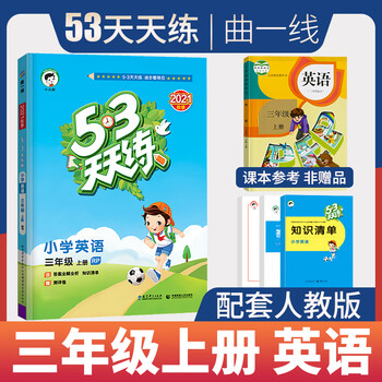 53天天练三年级上册同步训练五三天天练同步练习册5.3天天练3上册同步测试卷 三年级上册 英语 人教版