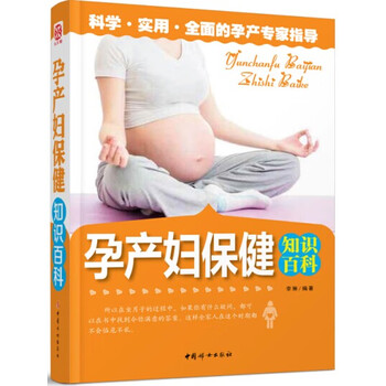孕产妇保健知识百科【正版图书】