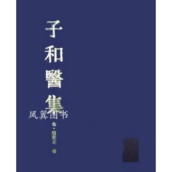 子和医集 邓铁涛 人民卫生出版社