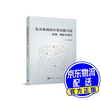复杂系统的计算实验方法：原理、模型与案例