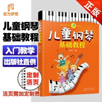 儿童钢琴基础教程