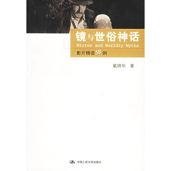 镜与世俗神话:影版精读18例【正版图书】