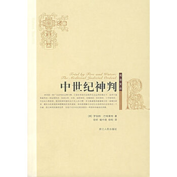 中世纪神判