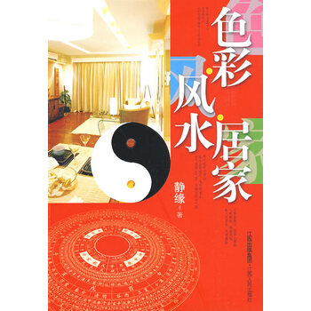 色彩风水居家【正版图书】