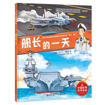舰长的一天(向海洋进发 中国航母科学绘本)