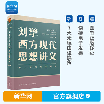 【新华网】刘擎西方现代思想讲义 奇葩说导师 得到App主理人刘擎讲透西方哲学思想史 马东罗振宇陈嘉映施展力荐哲学知识书籍 得到