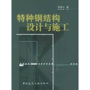 特种钢结构设计与施工 张荣山