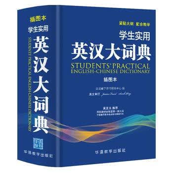 学生实用 英汉大词典 插图本