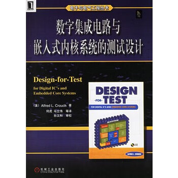 数字集成电路与嵌入式内核系统的测试设计
