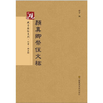 [上新]砚台金帖系列 颜真卿祭侄文稿 书法字帖