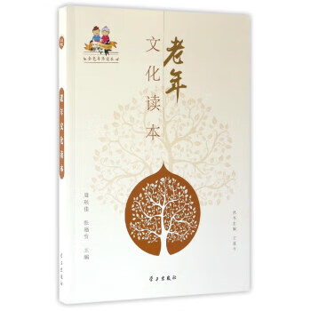 老年文化读本金色年华读本