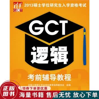 2013硕士学位研究生入学资格考试GCT逻辑考前辅导教程