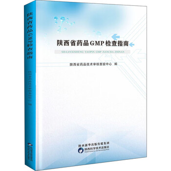 陕西省药品GMP检查指南 图书