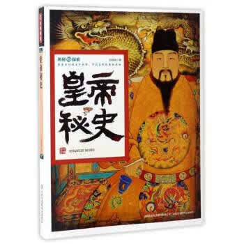 奥秘探索:皇帝秘史