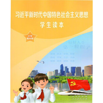 习近平新时代中国特色社会主义思想学生读本小学低年级人民出版社
