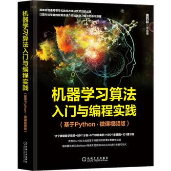 机器学习算法入门与编程实践（基于Python·微课视频版） 图书