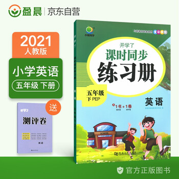 小橙同学五年级下册英语同步练习册人教版PEP版开学了一课一练课时天天练小学五5年级下英语练习题同