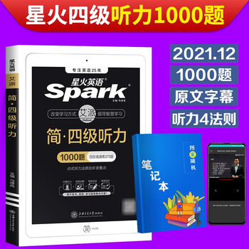 备考2022年6月星火英语四级专项训练听力阅读理解翻译写作文自选 cet4级考试仿真题大学4级证书 星火四级专项听力1000题