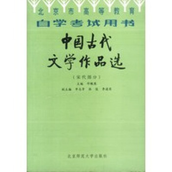 北京高等教育自学考试用书-中国古代文学作品选(宋代部 邓魁英 北京师范大学出版社【正版图书】