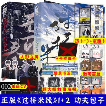 赠立牌+海报+书签等】过桥米线1+2小说全套2册 功夫包子 双A强强刑侦青春文学爱情封神之作纯爱青春
