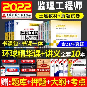备考2023 注册监理工程师2022教材 土建专业 建筑工业出版社教材+天一2022年监理工程师历年真题（套装共10本）
