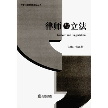 律师与立法【正版图书】