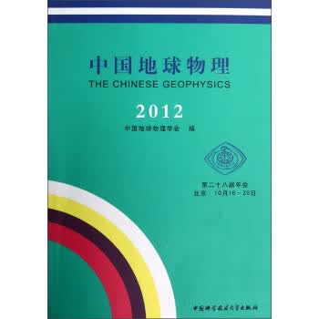 中国地球物理(2012) 中国地球物理学会